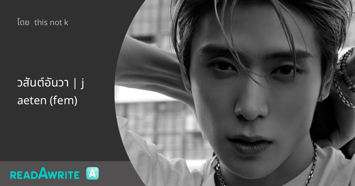 วสันต์อันวา | jaeten (fem): ฟิค Love Novel (แชท)