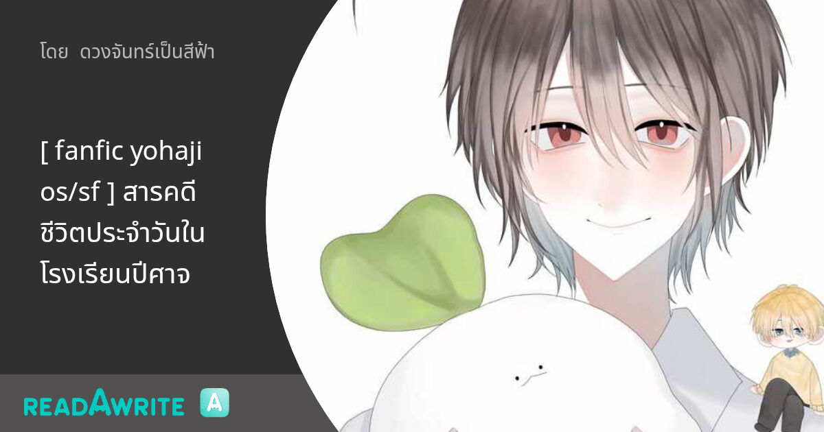 [ fanfic yohaji os/sf ] สารคดีชีวิตประจำวันในโรงเรียนปีศาจ: ฟิคฟรีสไตล์ ...