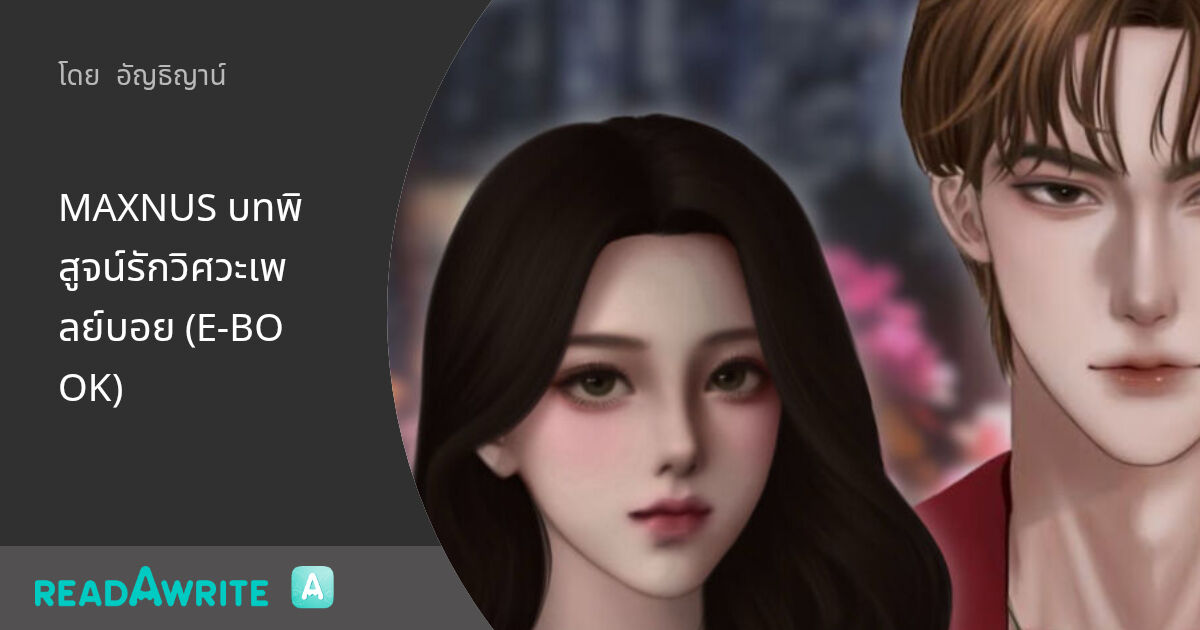 MAXNUS บทพิสูจน์รักวิศวะเพลย์บอย (E-BOOK): นิยายรักวัยว้าวุ่น