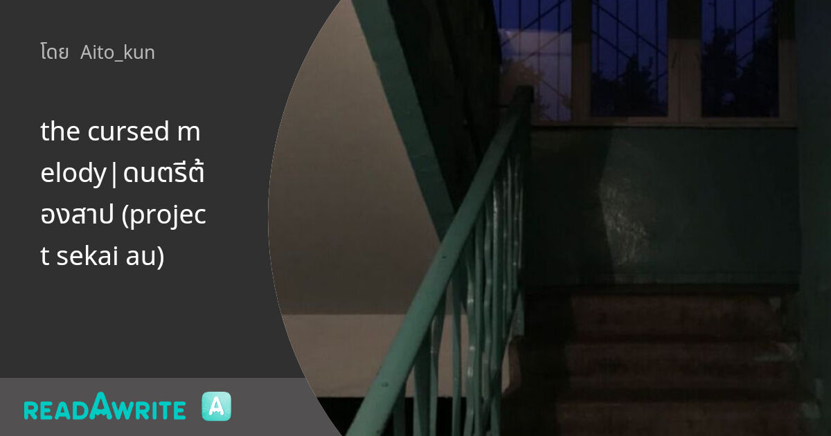 the cursed melody|ดนตรีต้องสาป (project sekai au): ฟิคฟรีสไตล์ (แชท)