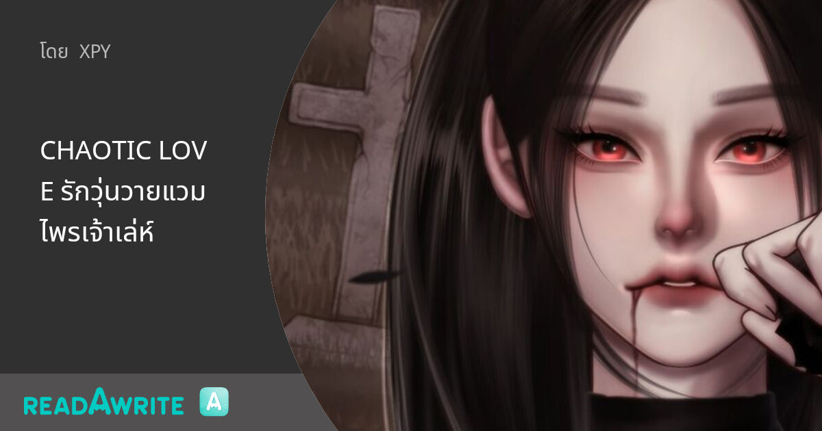 CHAOTIC LOVE รักวุ่นวายแวมไพรเจ้าเล่ห์: นิยายรัก