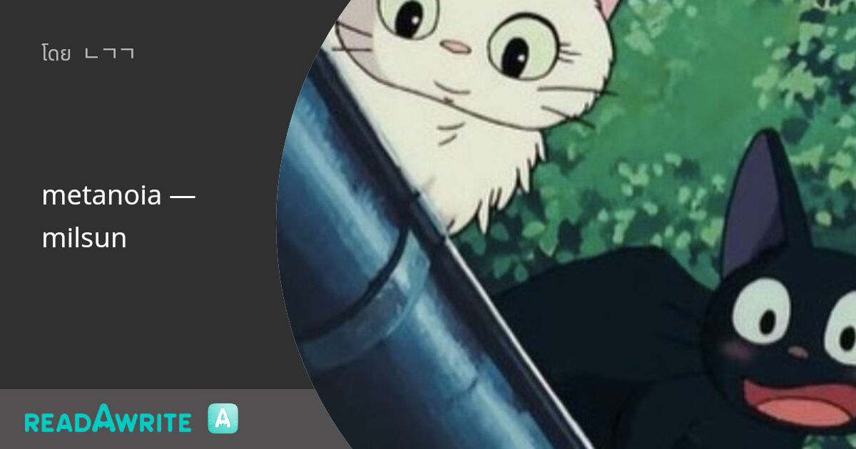 metanoia — milsun: ฟิค Boy Love (แชท)