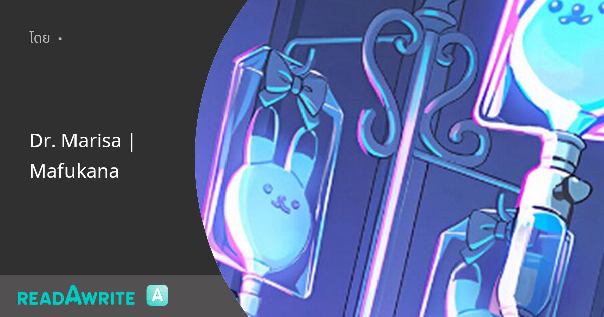 Dr. Marisa |Mafukana: ฟิค Girl Love (แชท)