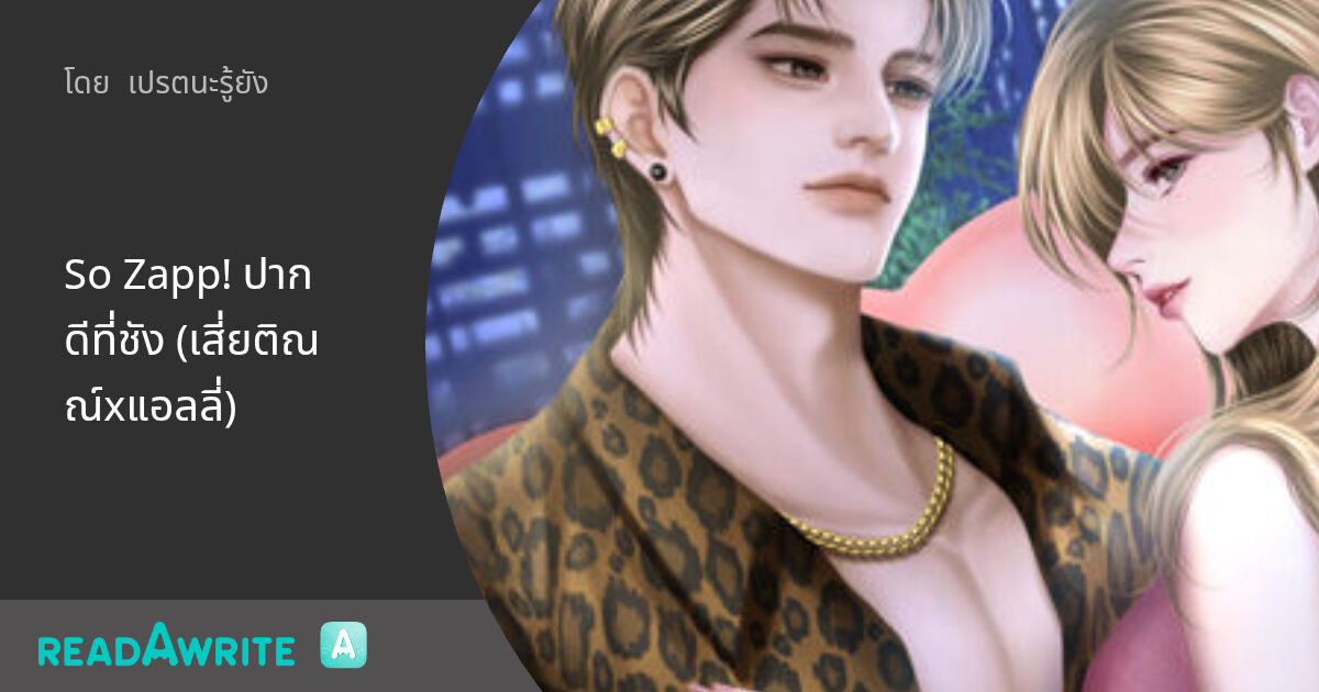 So Zapp! ปากดีที่ชัง (เสี่ยติณณ์xแอลลี่): นิยายรัก