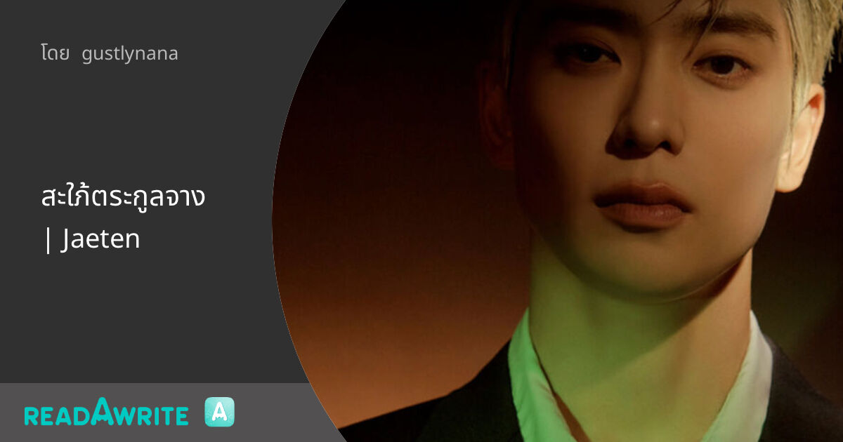 สะใภ้ตระกูลจาง | Jaeten - Intro : ฟิค Boy Love (แชท)