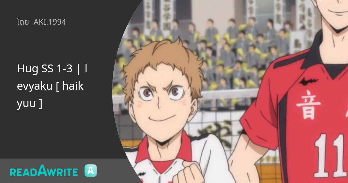 Hug SS 1-3 | levyaku [ haikyuu ]: ฟิค Boy Love (แชท)