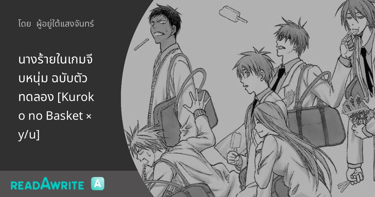 นางร้ายในเกมจีบหนุ่ม ฉบับตัวทดลอง [Kuroko no Basket × y/u]: ฟิคฟรีสไตล์ ...