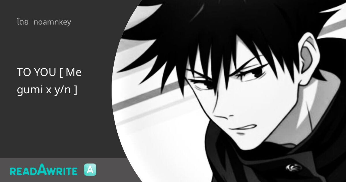 TO YOU [ Megumi x y/n ]: ฟิค Love Novel (แชท)