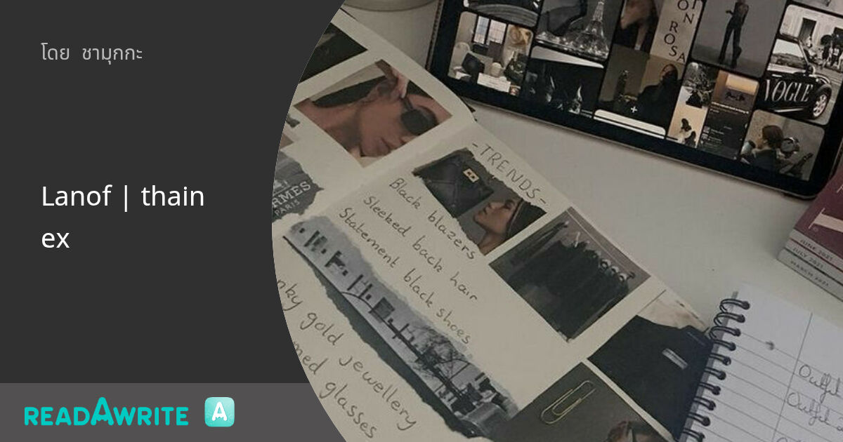 Lanof | thainex - ยอม : ฟิค Boy Love (แชท)