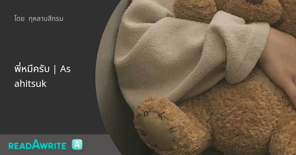 พี่หมีครับ | Asahitsuk: ฟิค Boy Love (แชท)