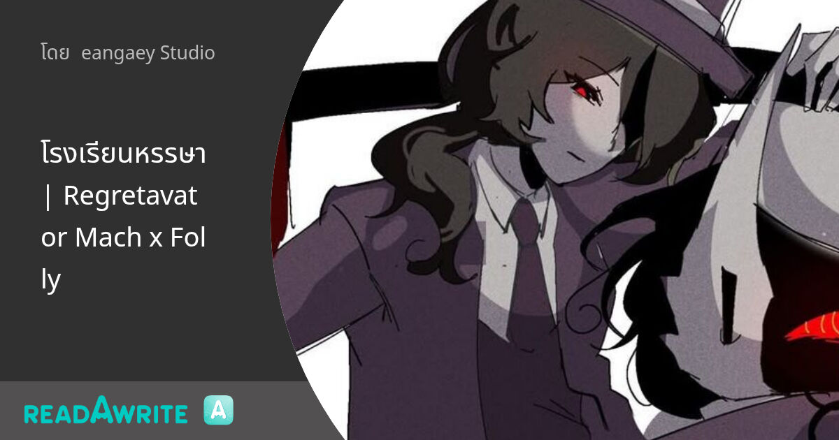 โรงเรียนหรรษา | Regretavator Mach x Folly: ฟิค Love Novel (แชท)