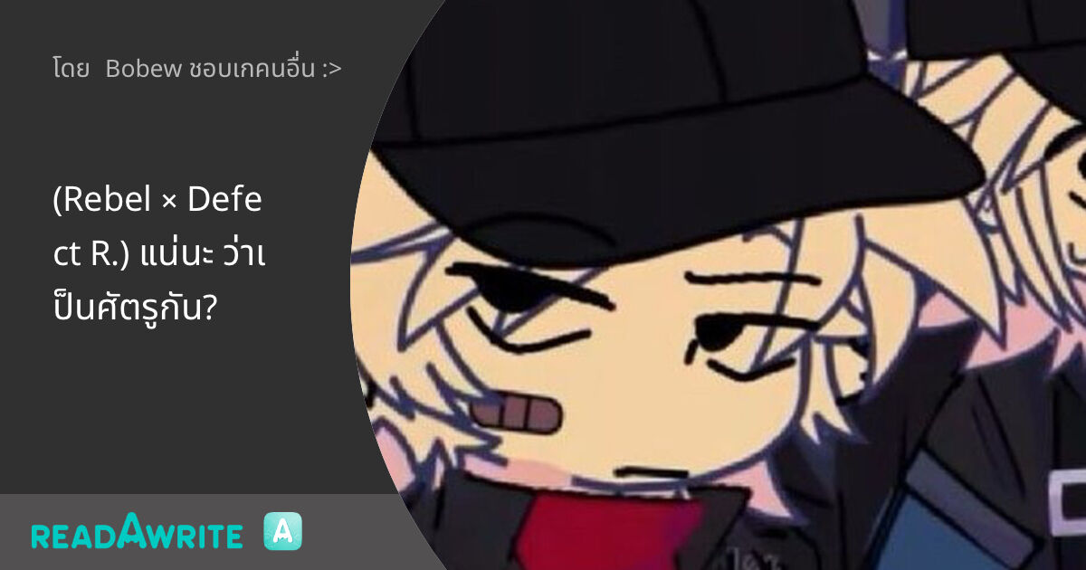 (Rebel × Defect R.) แน่นะ ว่าเป็นศัตรูกัน?: ฟิค Boy Love (แชท)