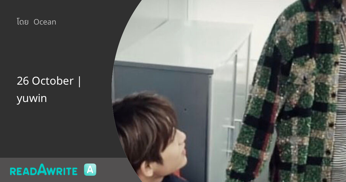 26 October | yuwin: ฟิค Boy Love (แชท)