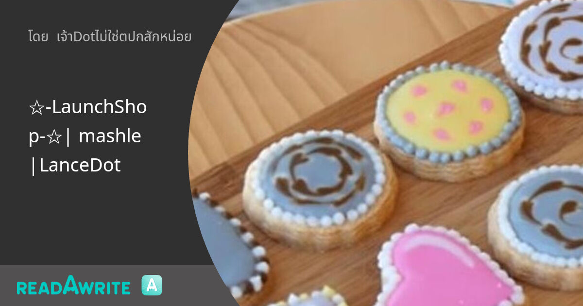 -LaunchShop- | mashle |LanceDot: ฟิค Boy Love (แชท)