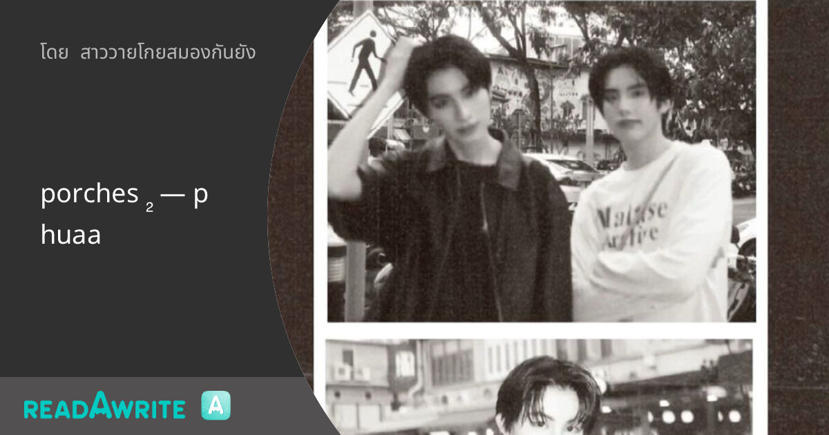 porches ₂ — phuaa - stay with บ้านเดชาพิทักษ์ ครั้งที่ 3 : ฟิค Boy Love ...