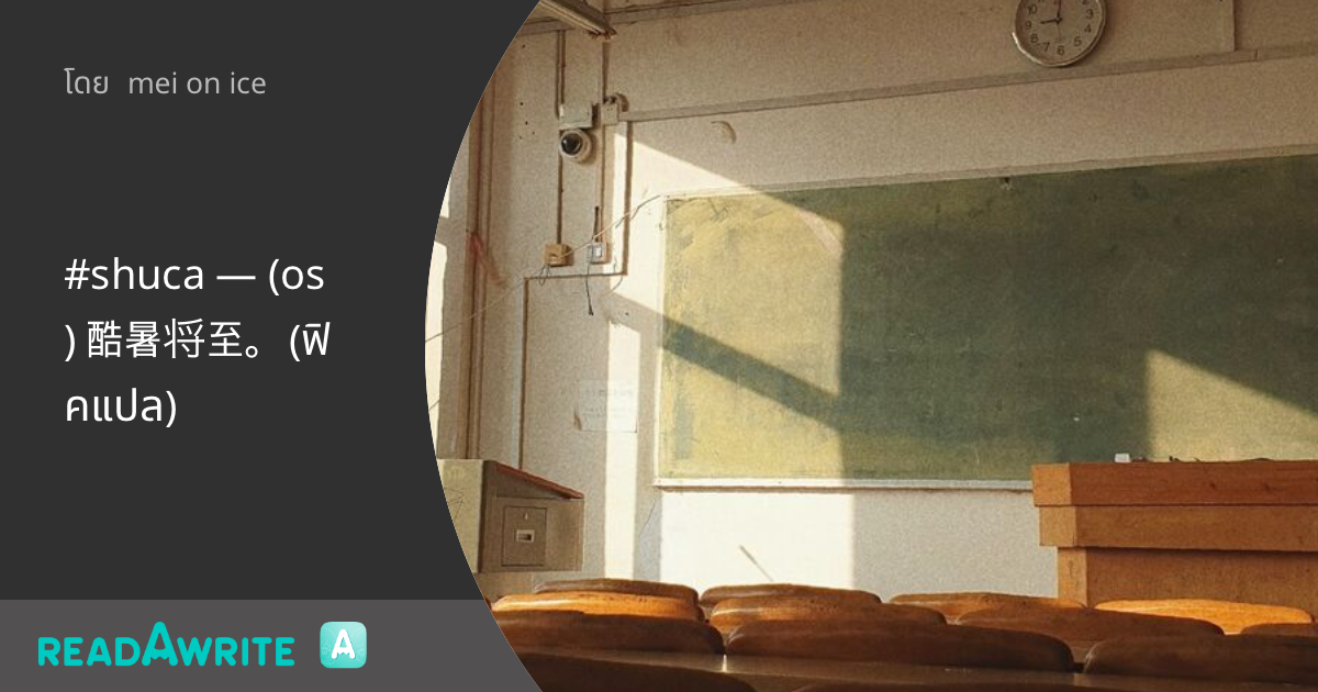 #shuca — (os) 酷暑将至。 (ฟิคแปล): ฟิค Boy Love (บรรยาย)