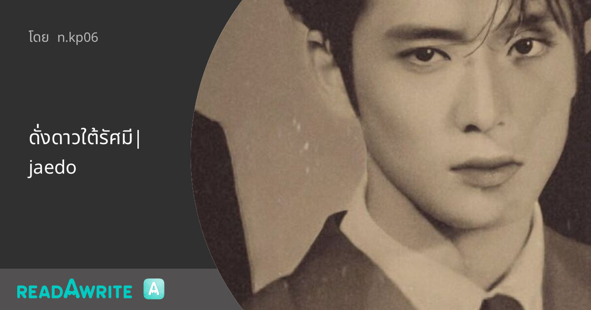 ดั่งดาวใต้รัศมี| jaedo: ฟิค Boy Love (บรรยาย)