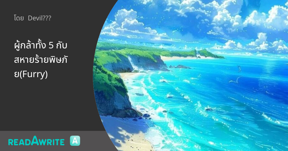 ผู้กล้าทั้ง 5 กับสหายร้ายพิษภัย(Furry): แฟนตาซี เกมออนไลน์ ต่างโลก (แชท)