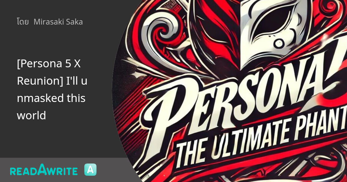 [Persona 5 X Reunion] I'll unmasked this world: ฟิคฟรีสไตล์ (แชท)