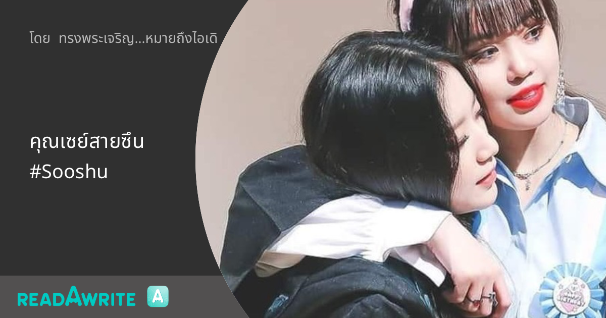 คุณเซย์สายซึน#Sooshu: ฟิค Girl Love (แชท)