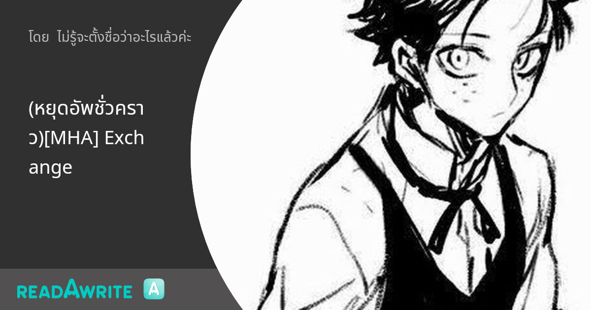(หยุดอัพชั่วคราว) [MHA] Exchange: ฟิค Boy Love (บรรยาย)