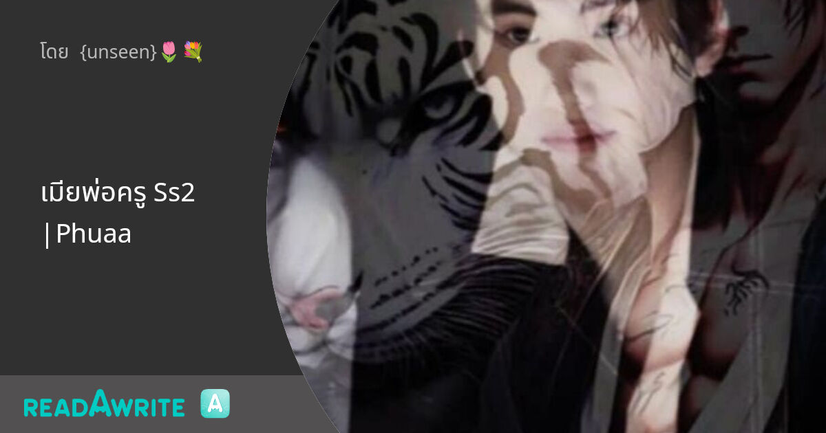 เมียพ่อครู Ss2 |Phuaa: ฟิค Boy Love (แชท)