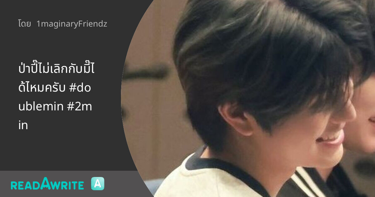 ป่าปี๊ไม่เลิกกับมี๊ได้ไหมครับ #doublemin #2min: ฟิค Boy Love (แชท)