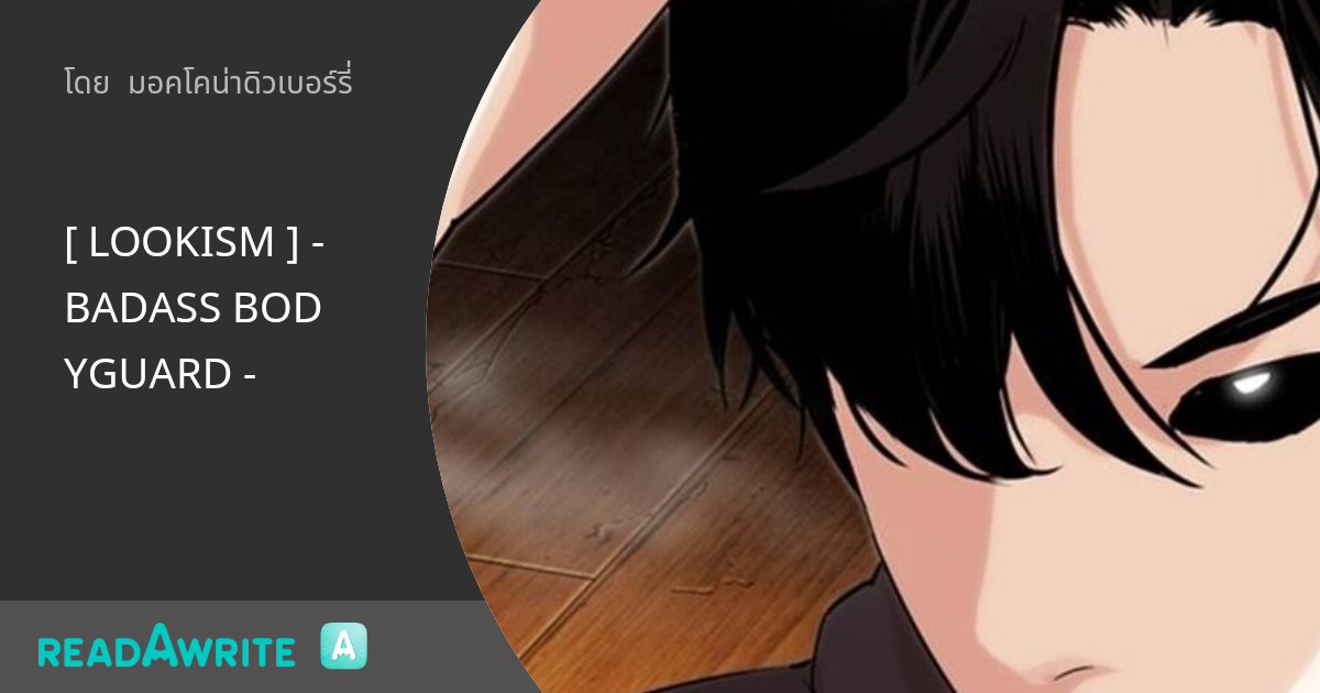 [ LOOKISM ] - BADASS BODYGUARD - - LOOKISM - SIX : ฟิค Boy Love (แชท)