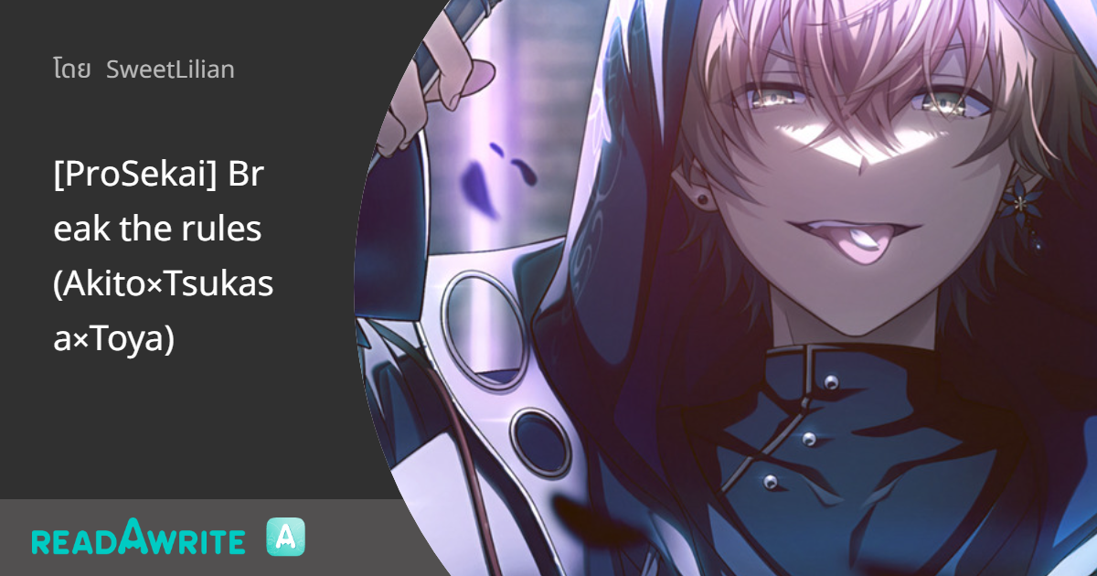 [ProSekai] Break the rules (Akito×Tsukasa×Toya): ฟิค Boy Love (บรรยาย)