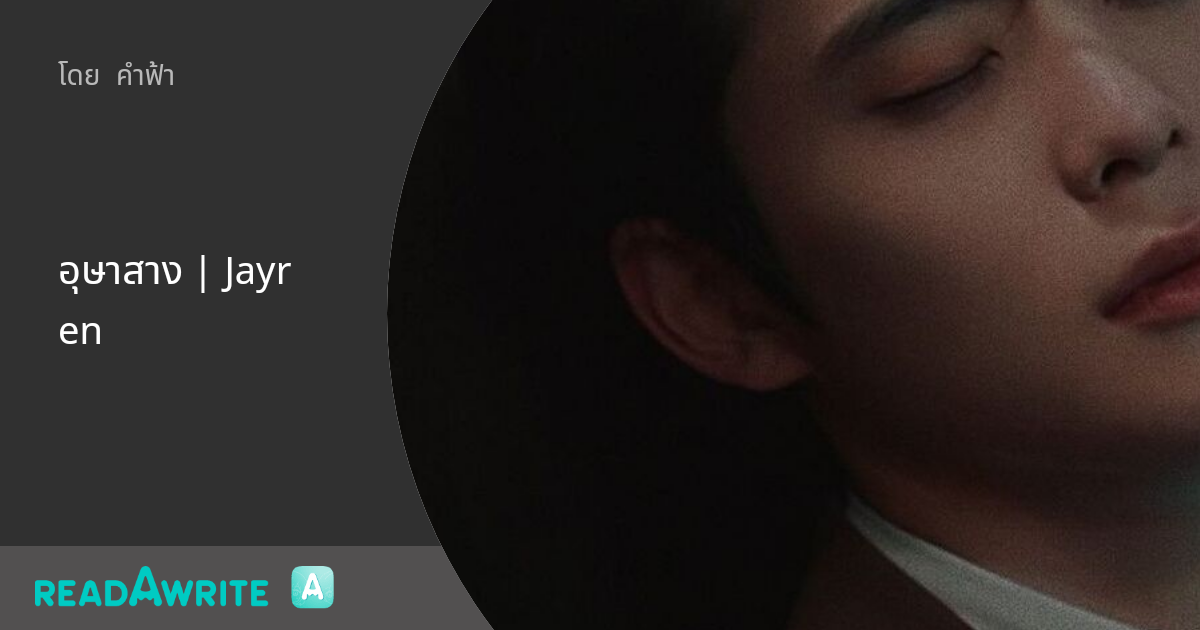 อุษาสาง | Jayren - บทนำ : ฟิค Boy Love (แชท)