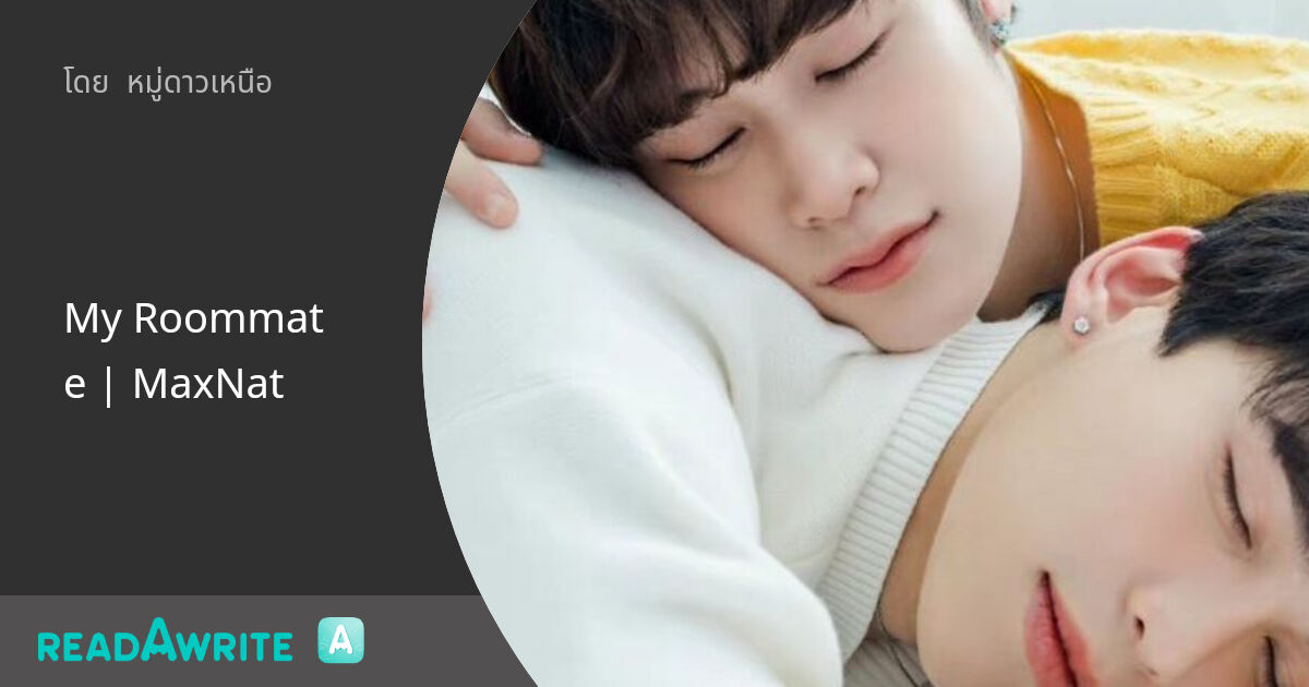 My Roommate | MaxNat: ฟิค Boy Love (แชท)