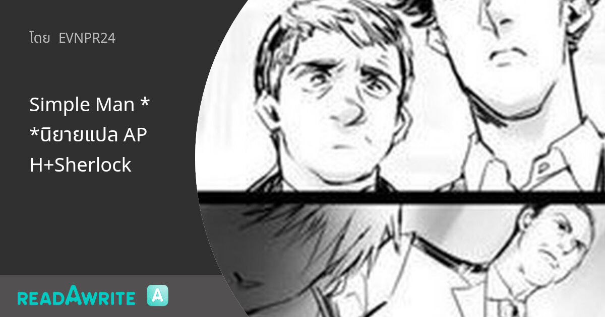 Simple Man **นิยายแปล APH+Sherlock: ฟิคฟรีสไตล์ (บรรยาย)