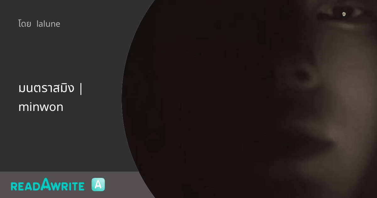 มนตราสมิง | minwon: ฟิค Boy Love (แชท)