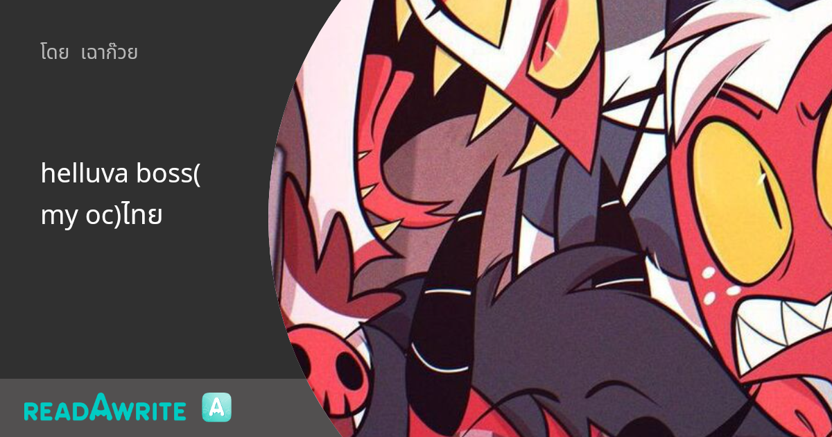 helluva boss(my oc)ไทย: ฟิคฟรีสไตล์ (แชท)