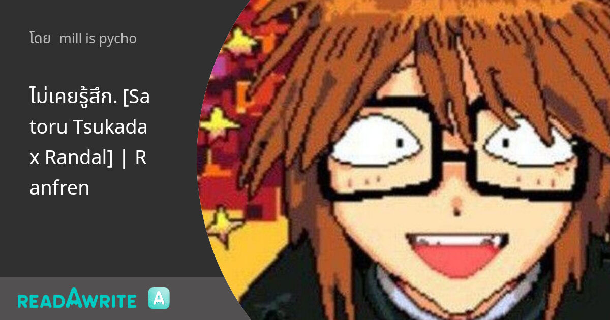 ไม่เคยรู้สึก. [Satoru Tsukada x Randal] | Ranfren: ฟิค Boy Love (บรรยาย)