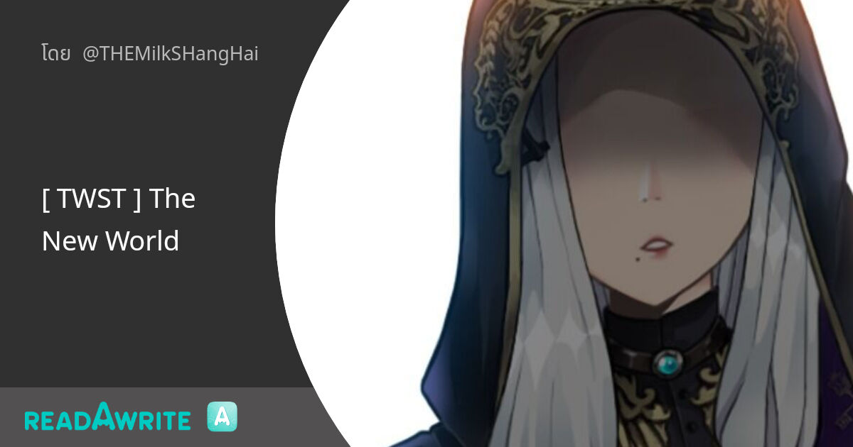 [ TWST ] The New World: ฟิคฟรีสไตล์ (บรรยาย)