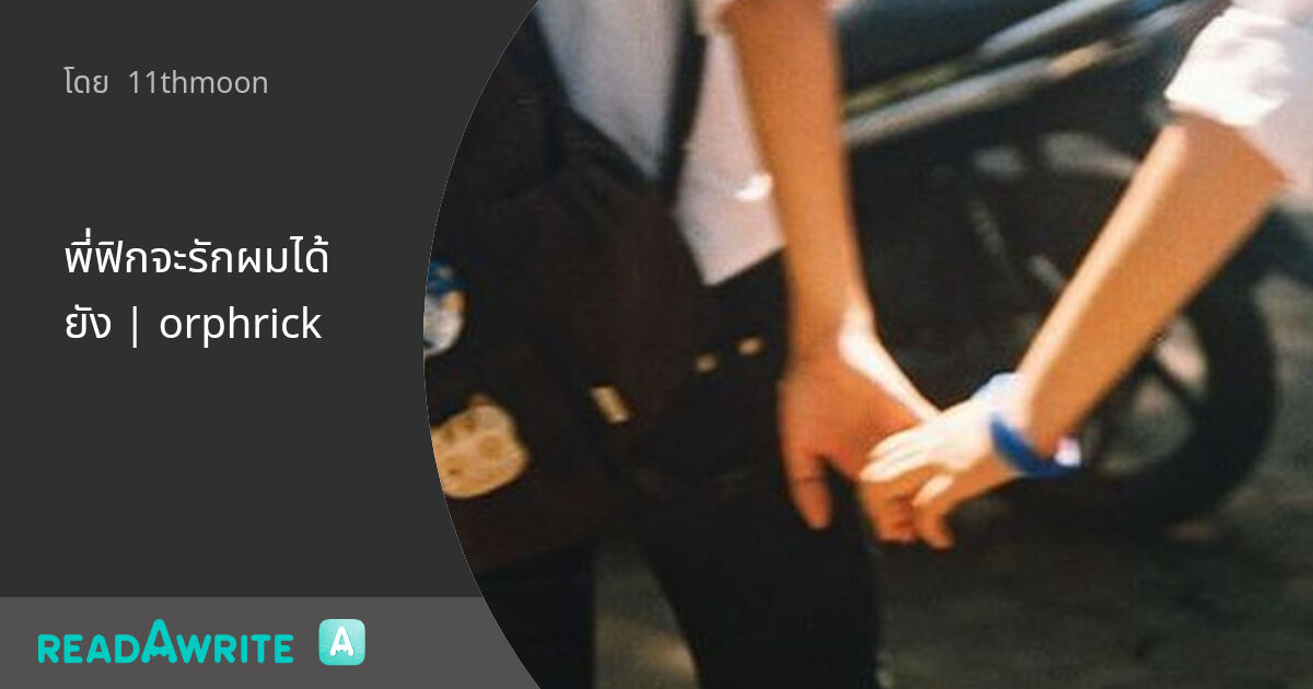 พี่ฟิกจะรักผมได้ยัง | orphrick: ฟิค Boy Love (แชท)