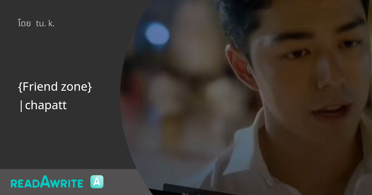 {Friend zone} |chapatt: ฟิค Girl Love (แชท)