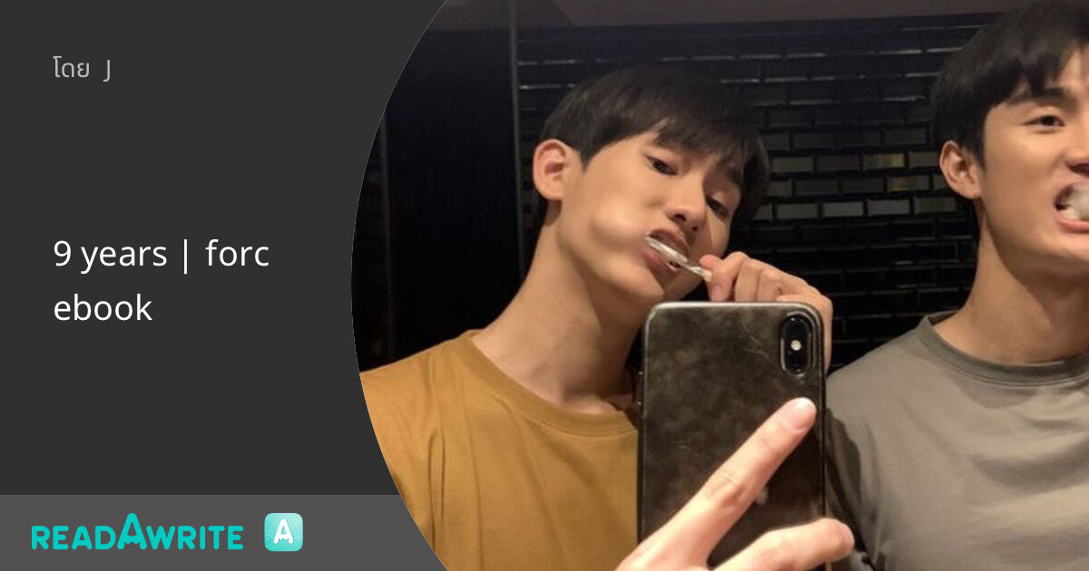 9 years | forcebook - one : ฟิค Boy Love (แชท)