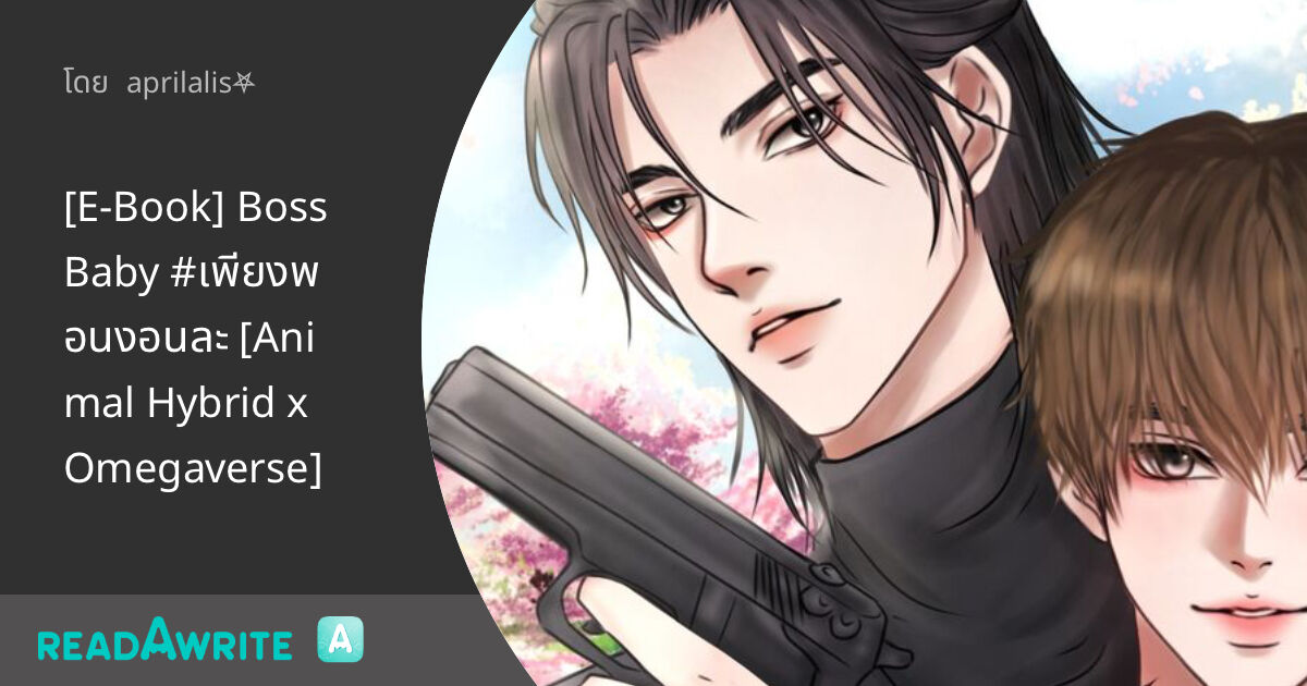 [E-Book] Boss Baby #เพียงพอนงอนละ [Animal Hybrid x Omegaverse]: นิยาย ...