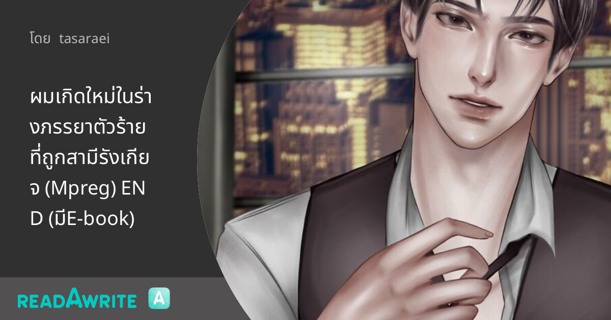 ผมเกิดใหม่ในร่างภรรยาตัวร้ายที่ถูกสามีรังเกียจ (Mpreg) END (มีE-book ...