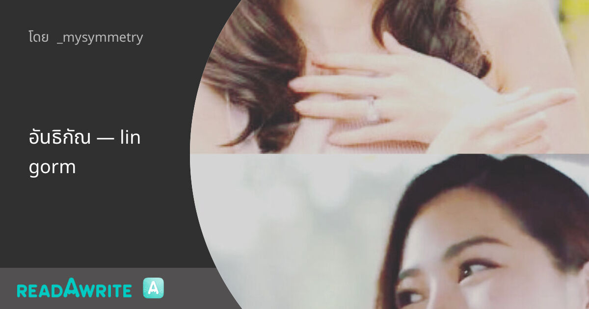 อันธิกัณ — lingorm - 1 แรกพบ: ฟิค Girl Love (บรรยาย)