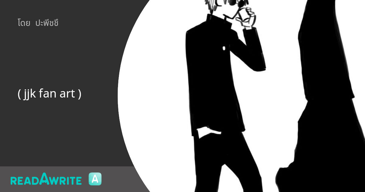 ( jjk fan art ): แฟนอาร์ต