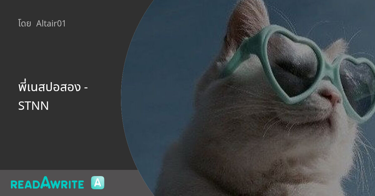 พี่เนสปอสอง - STNN: ฟิคฟรีสไตล์ (แชท)