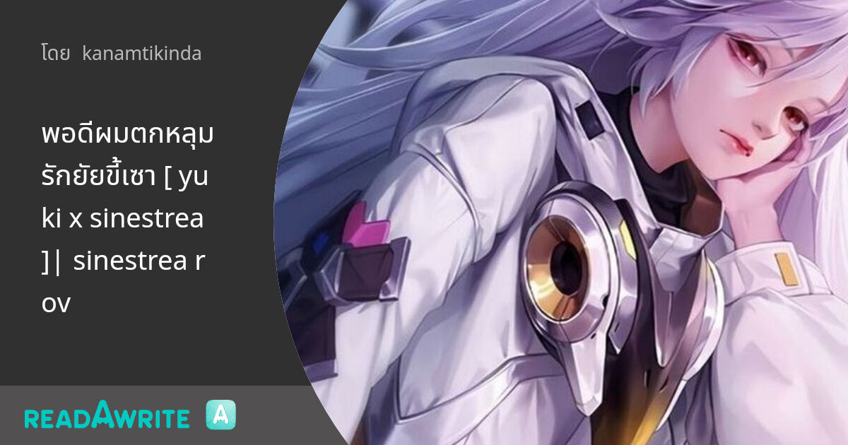 พอดีผมตกหลุมรักยัยขี้เซา [ yuki x sinestrea ]| sinestrea rov: ฟิค Love ...