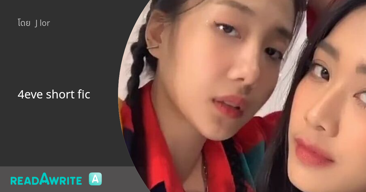 4eve short fic: ฟิค Girl Love (แชท)