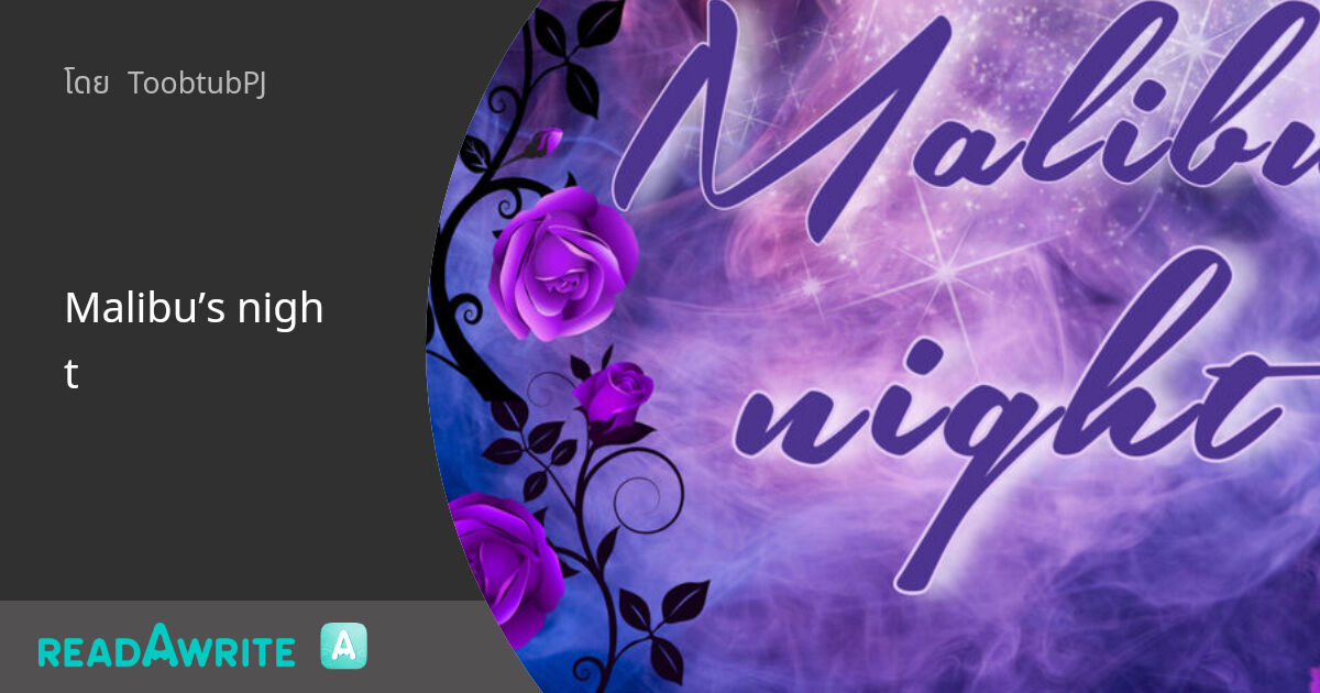 Malibu’s night: ฟิค Boy Love (บรรยาย)