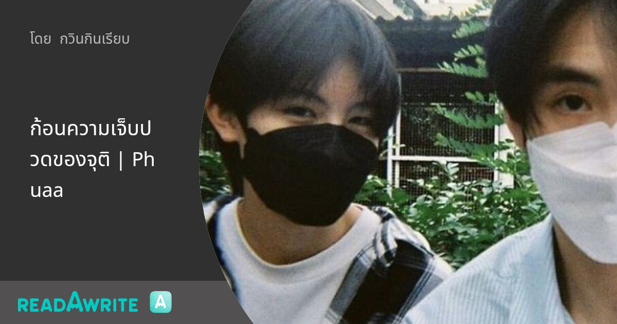 ก้อนความเจ็บปวดของจุติ | Phuaa: ฟิค Boy Love (แชท)