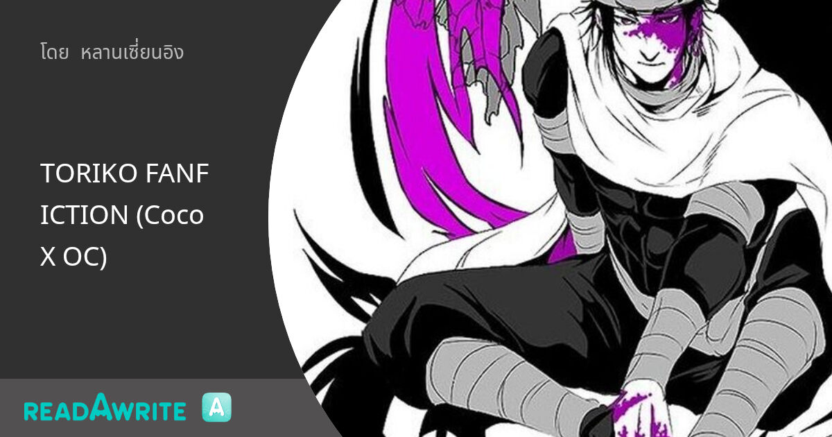 TORIKO FANFICTION (Coco X OC): ฟิคฟรีสไตล์ (บรรยาย)