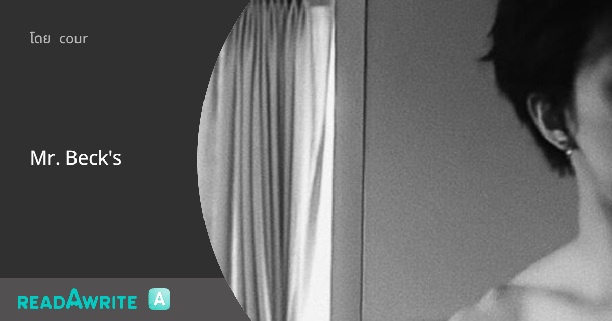 Mr. Beck's: ฟิค Boy Love (แชท)